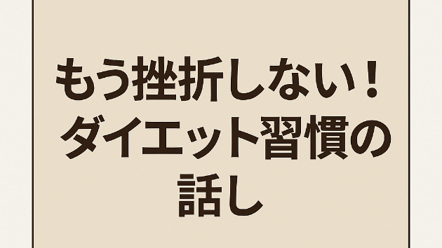 【途中でやめてしまう人へ｜モチベが切れた時に読むダイエット習慣の話】｜パーソナルトレーナー寄り添いかずま｜coconalaブログ